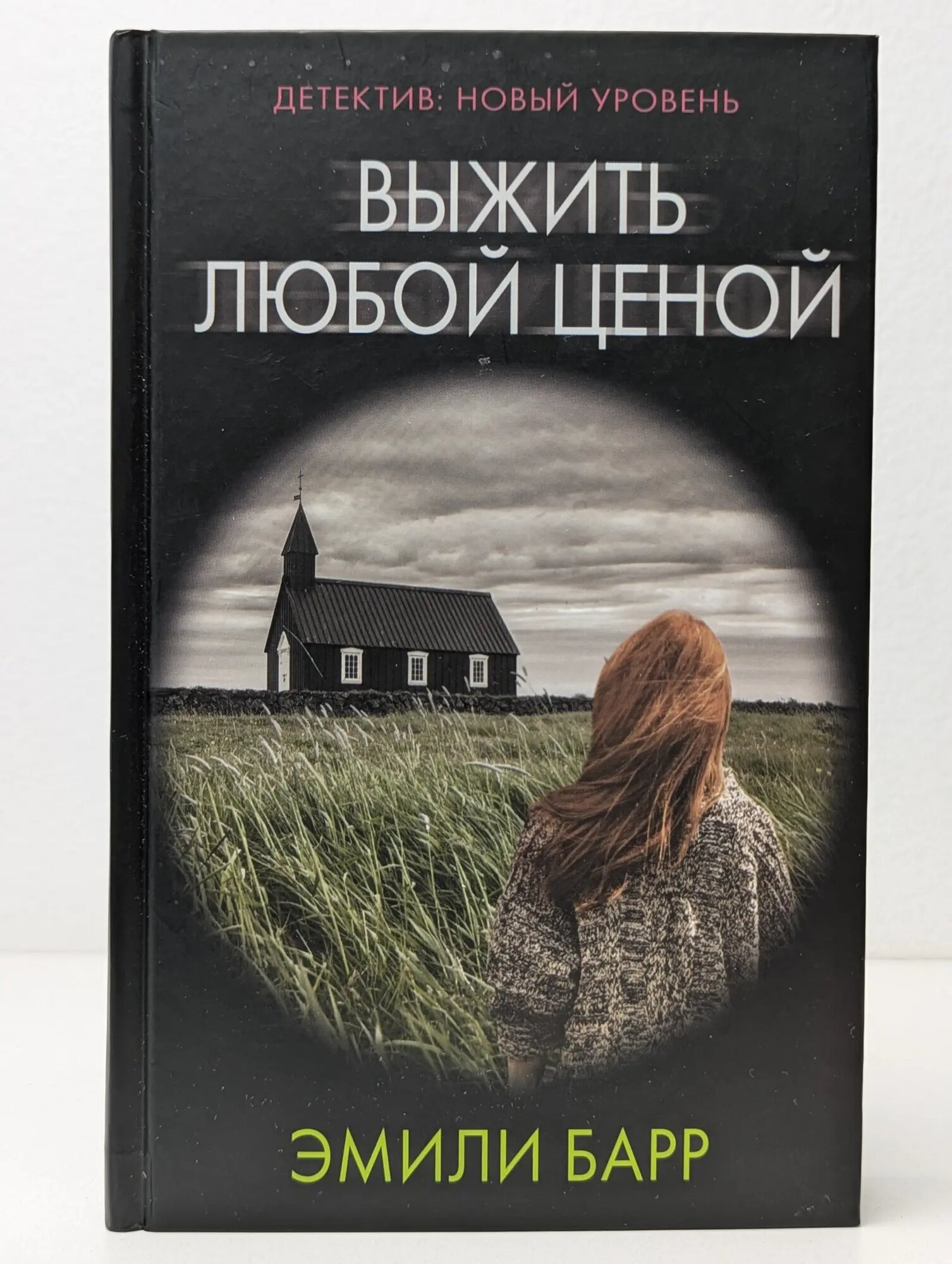 Психологический триллер. Выжить любой ценой Барр Эмили 2019