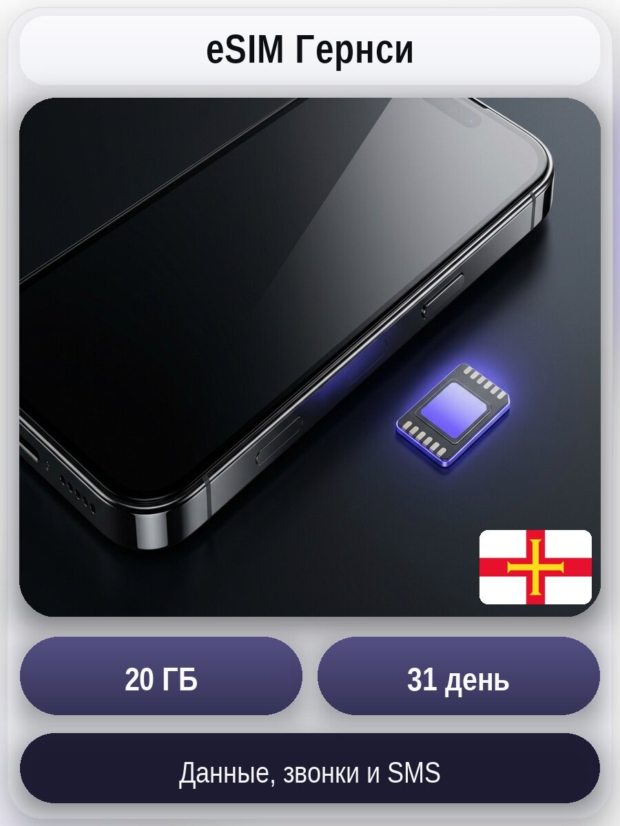 ESIM карта для Гернси, мобильный интернет 20 ГБ, пакет минут и СМС, срок действия 31 день, быстрая активация в сети
