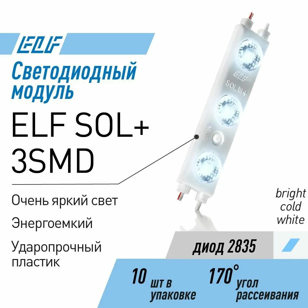 Модуль светодиодный ELF SOL+, 3SMD диод 2835, IP67, 210 лм, 1,46 Вт, холодный белый (лента 10 штук)