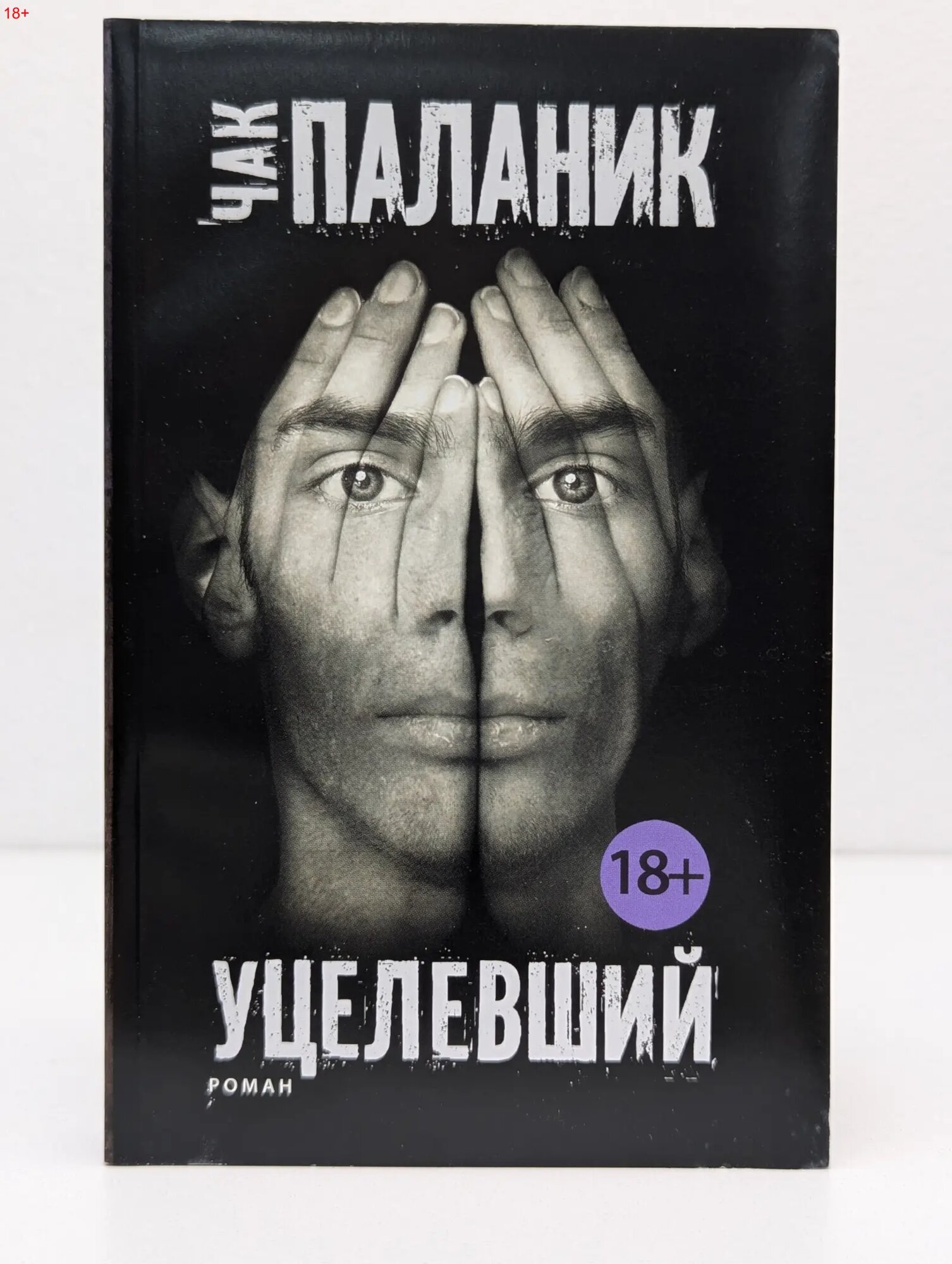 Чак Паланик и его бойцовский клуб. Уцелевший Паланик Чак 2015
