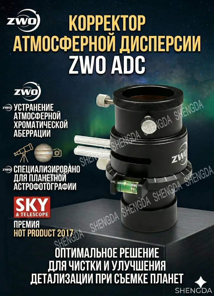 Корректор атмосферной хроматической аберрации ZWO ADC (регулируемый дисперсионный корректор) для планетной фотографии с помощью астрономических телескопов.