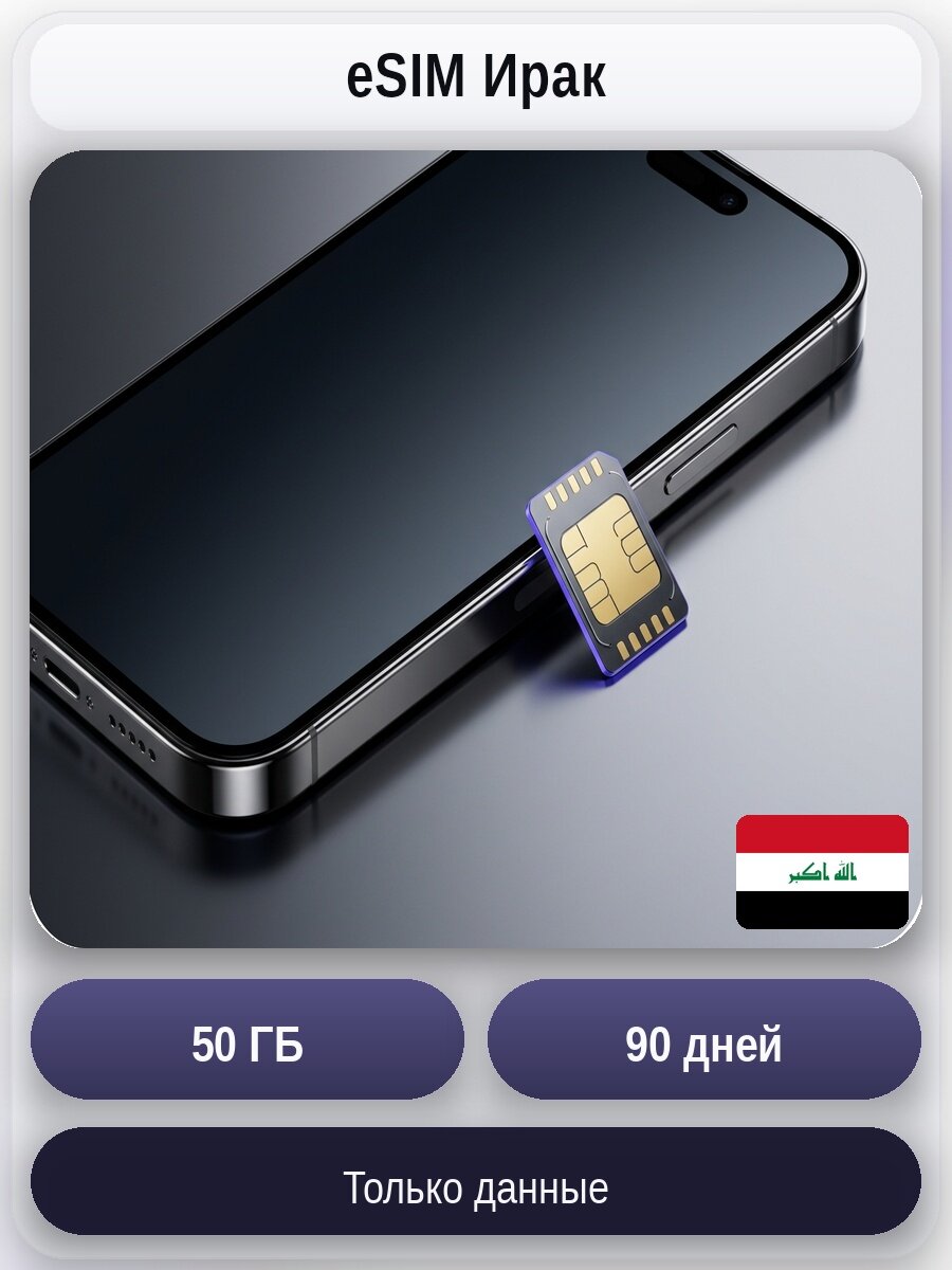 ESIM для мобильного интернета 50ГБ на 90 дней | Ирак | Виртуальная СИМ-карта