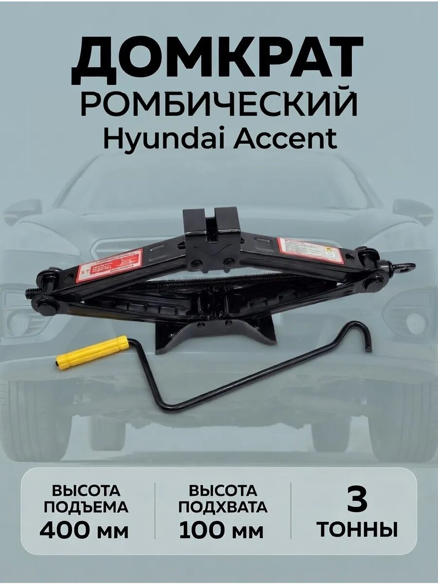 Домкрат ромбический 3 тонны для Hyundai Accent
