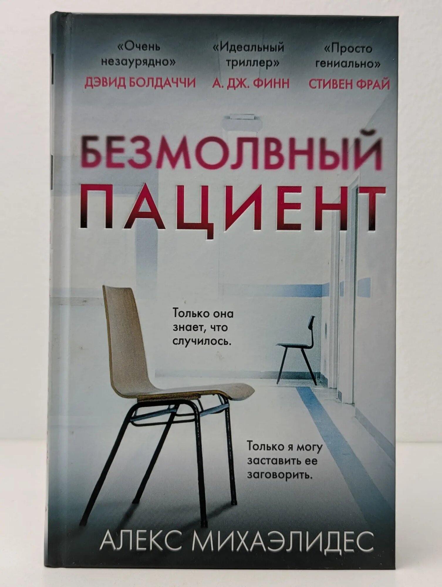 Главный триллер года. Безмолвный пациент Михаэлидес Алекс 2019