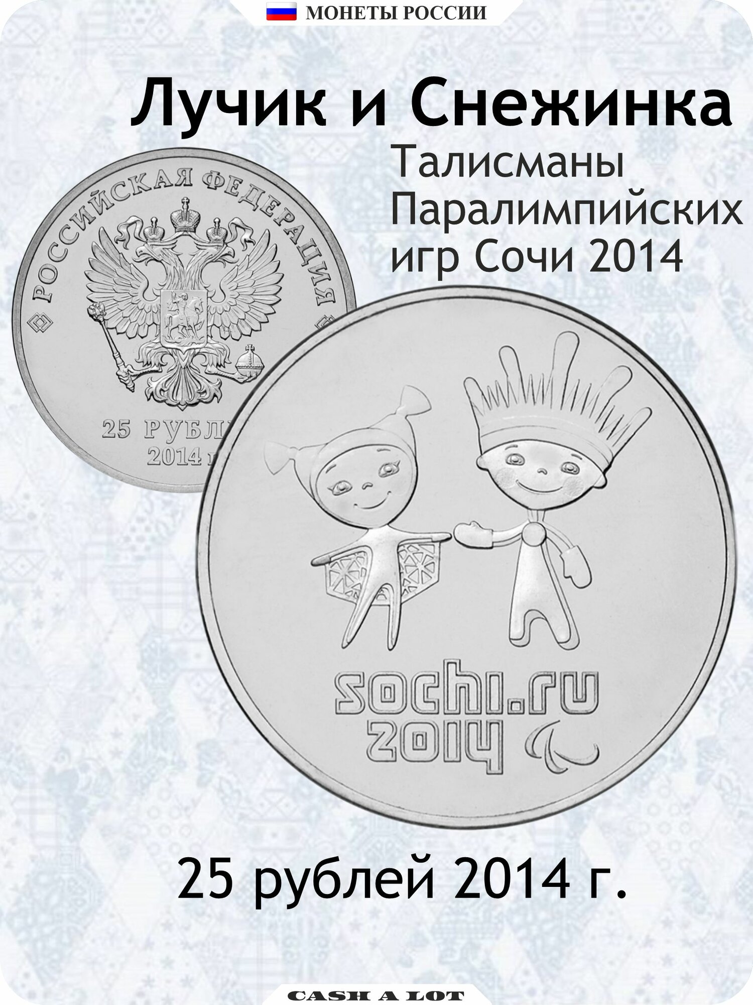 Оригинальная монета 25 рублей 2014 г. "Лучик и Снежинка", Олимпиада в Сочи 2014, Талисманы XI Паралимпийских зимних игр. (UNC - запайка)