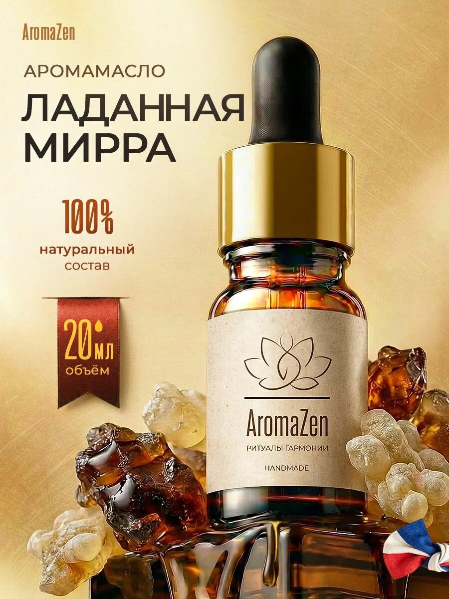 Ароматическое парфюмированное масло Ладанная Мирра с эфирными маслами для аромадиффузора, дома и авто, 20 мл