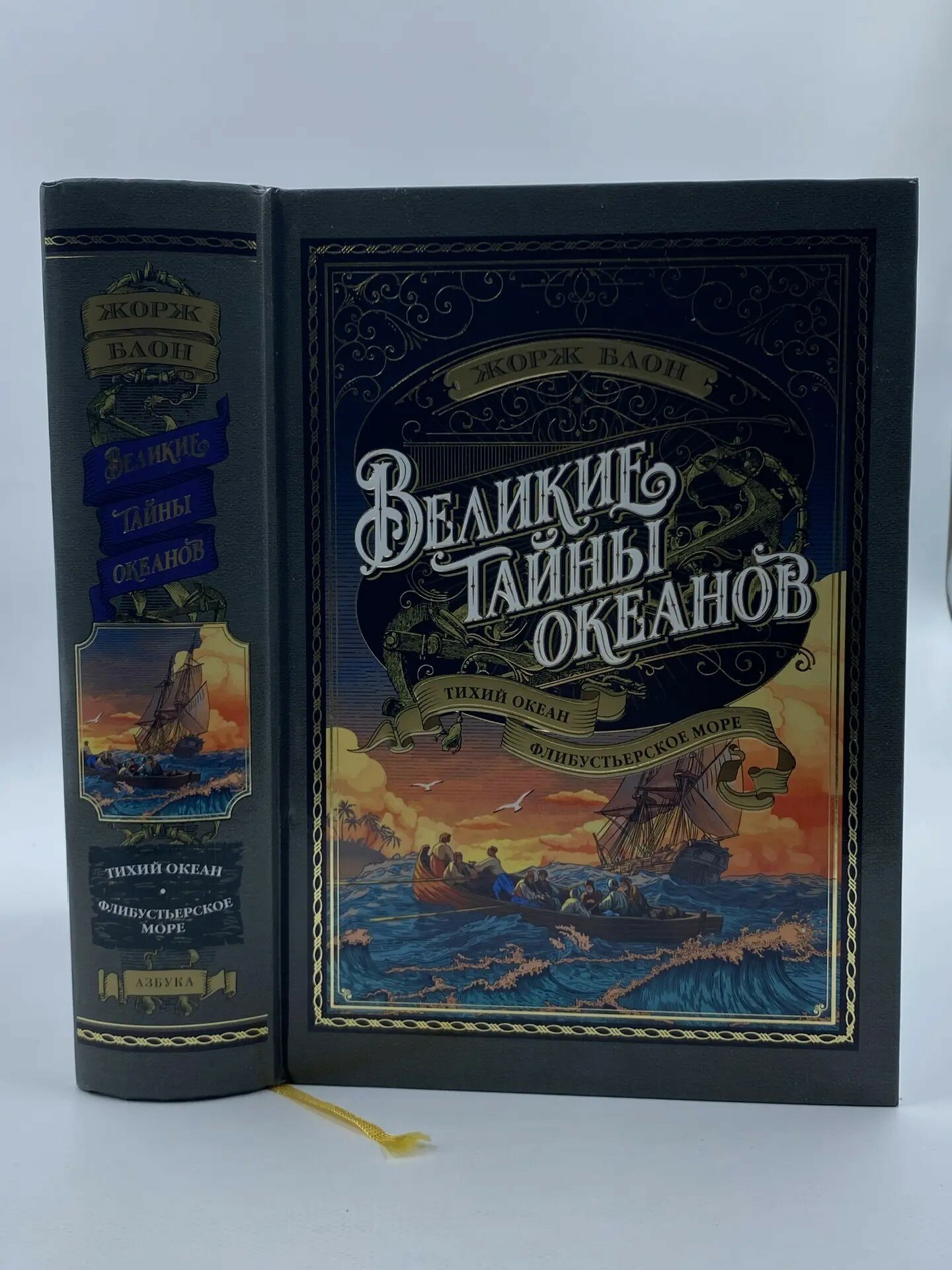 Великие тайны океанов. Тихий океан. Флибустьерское море. Подарочное издание