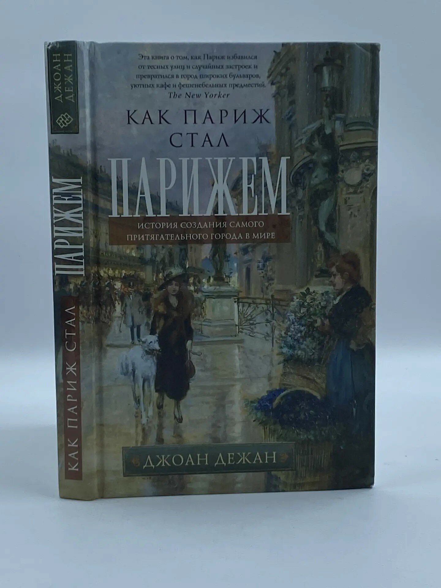 Как Париж стал Парижем. История создания самого притягательного города в мире
