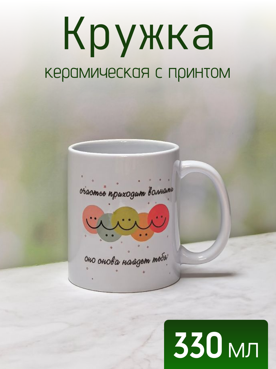 Кружка с принтом "Смайлики", керамическая, белая, 330 мл, для СВЧ, подходит для горячих напитков