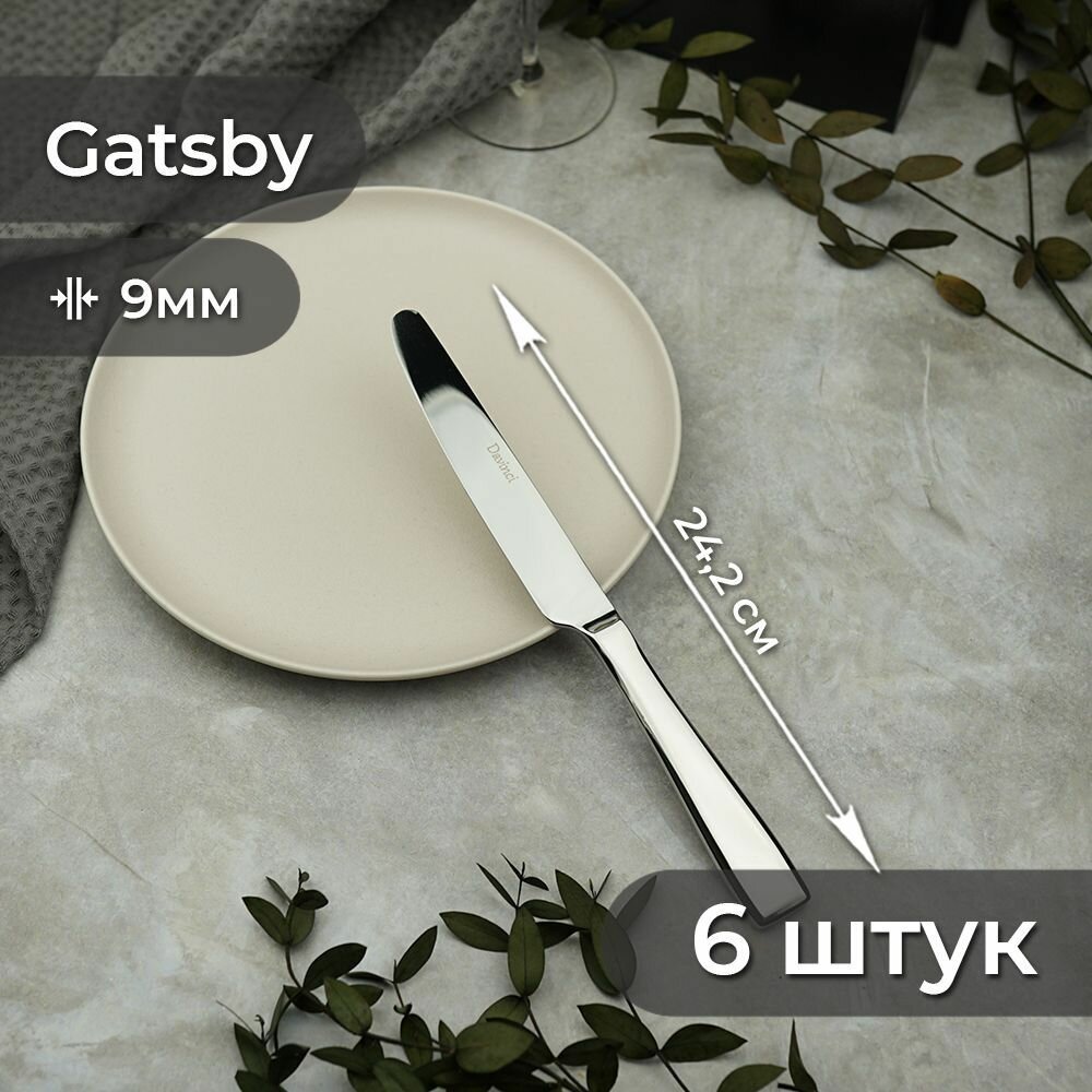 Набор столовых ножей Gatsby 24,2 см, 6 шт