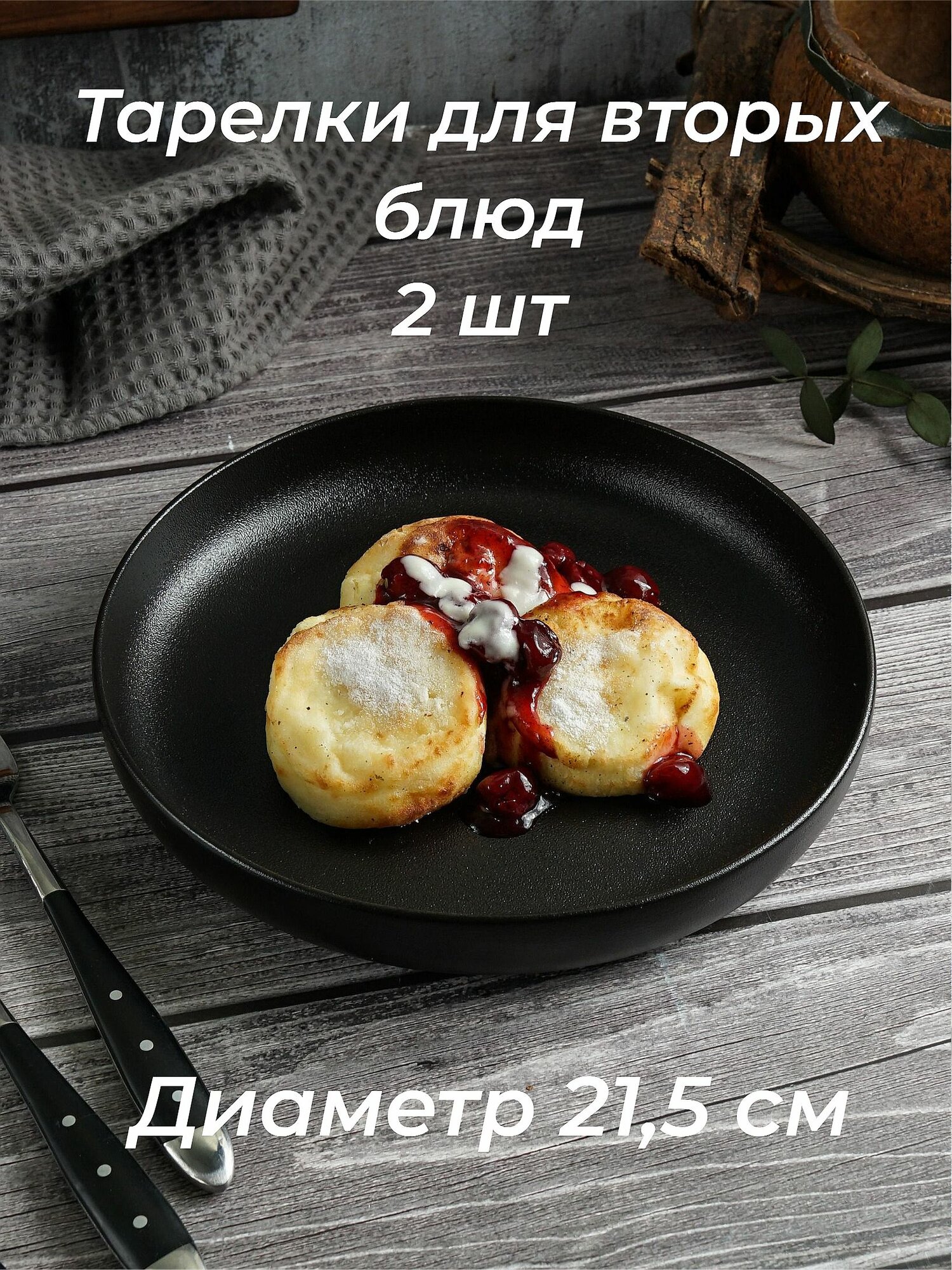 Тарелки для вторых блюд с бортом, диаметр: 21,5 см, Black Sand Fine Plus, 2 шт