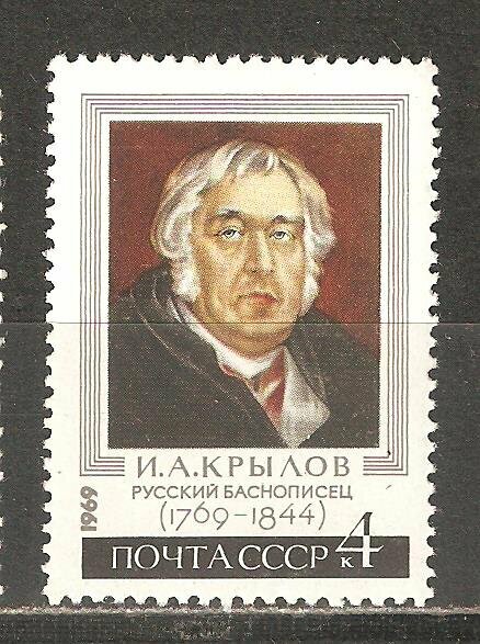 СССР, 1969. (3726) И. Крылов