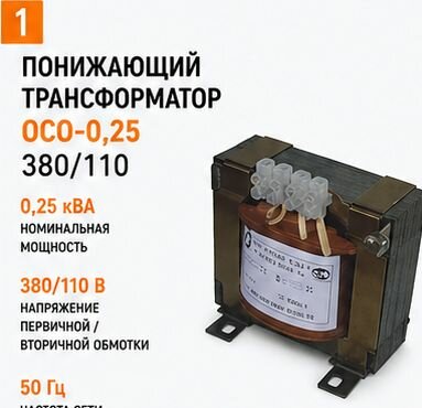 Понижающий трансформатор ОСО-0,25 380/110