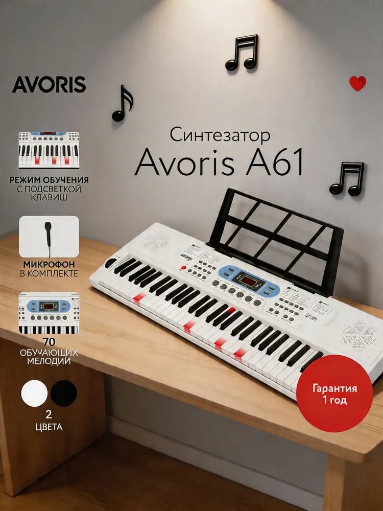 Синтезатор Avoris A61, 61 клавиша, 200 тембров, питание от сети/батареек