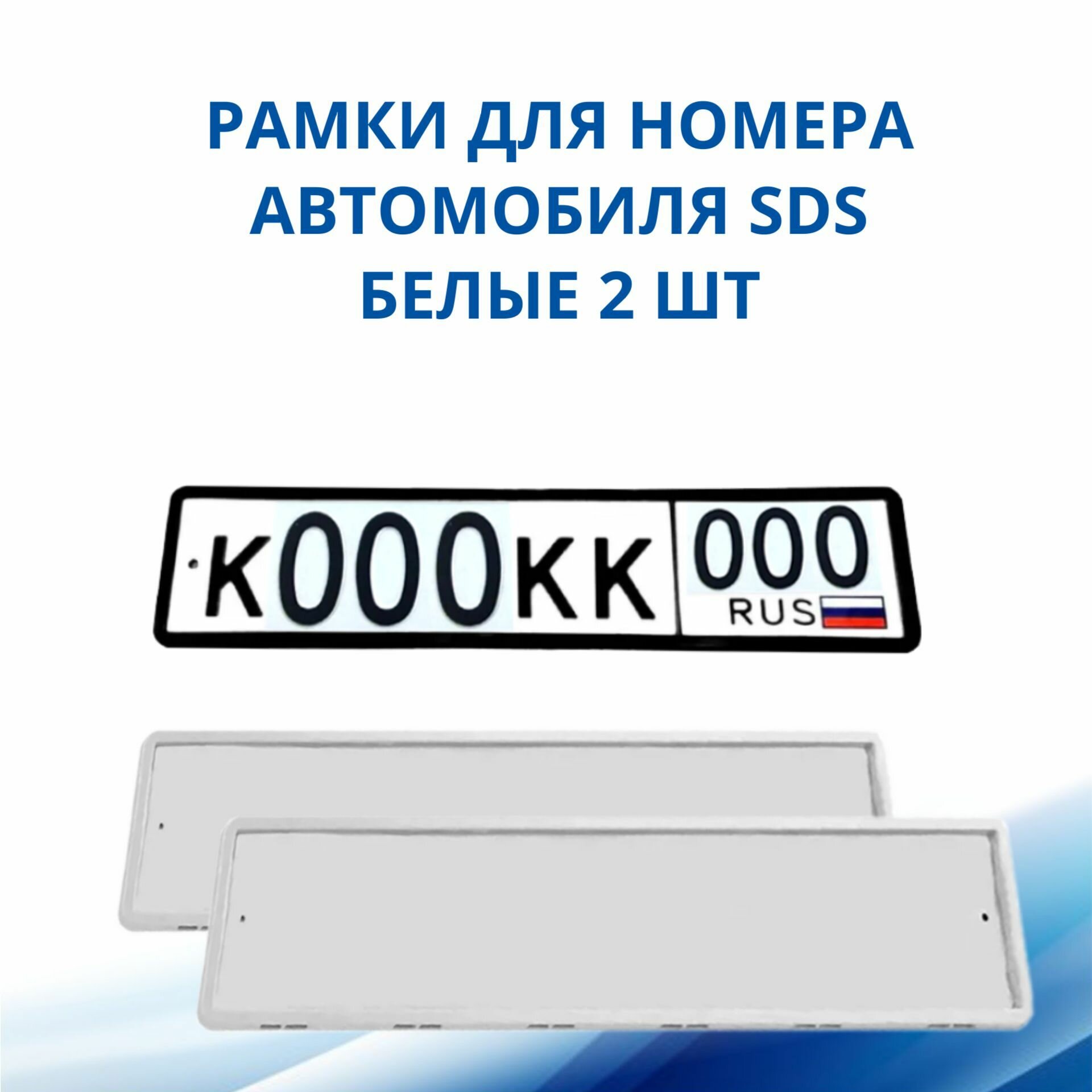 Рамка для номера автомобиля SDS/Рамка номерного знака Белая силикон, 2 шт