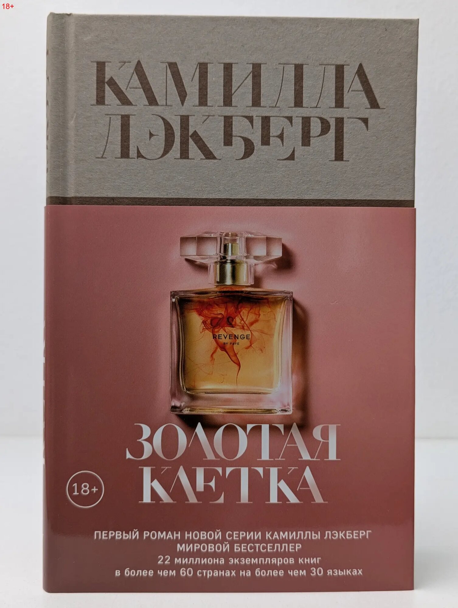 Золотая клетка Лэкберг Камилла 2019