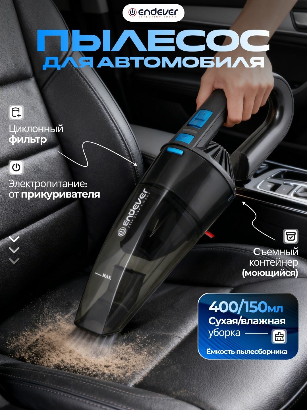 ENDEVER Пылесос для автомобиля / от прикуривателя / с моющимся фильтром и насадками SkyClean VC-291