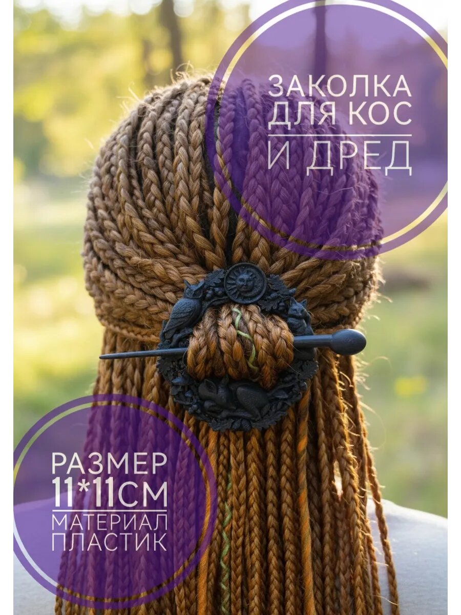 Заколка для кос и дред "Тайна темной ночи", материал пластик