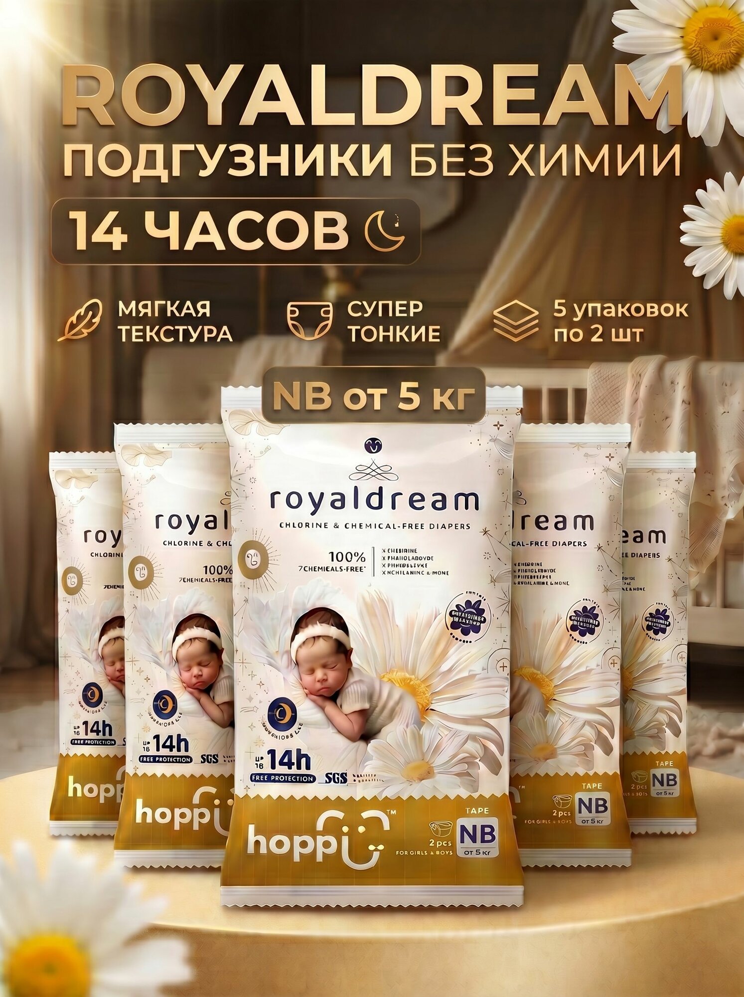 Подгузники детские Hoppi RoyalDream Travel Pack, размер NB до 5кг, 10 шт.