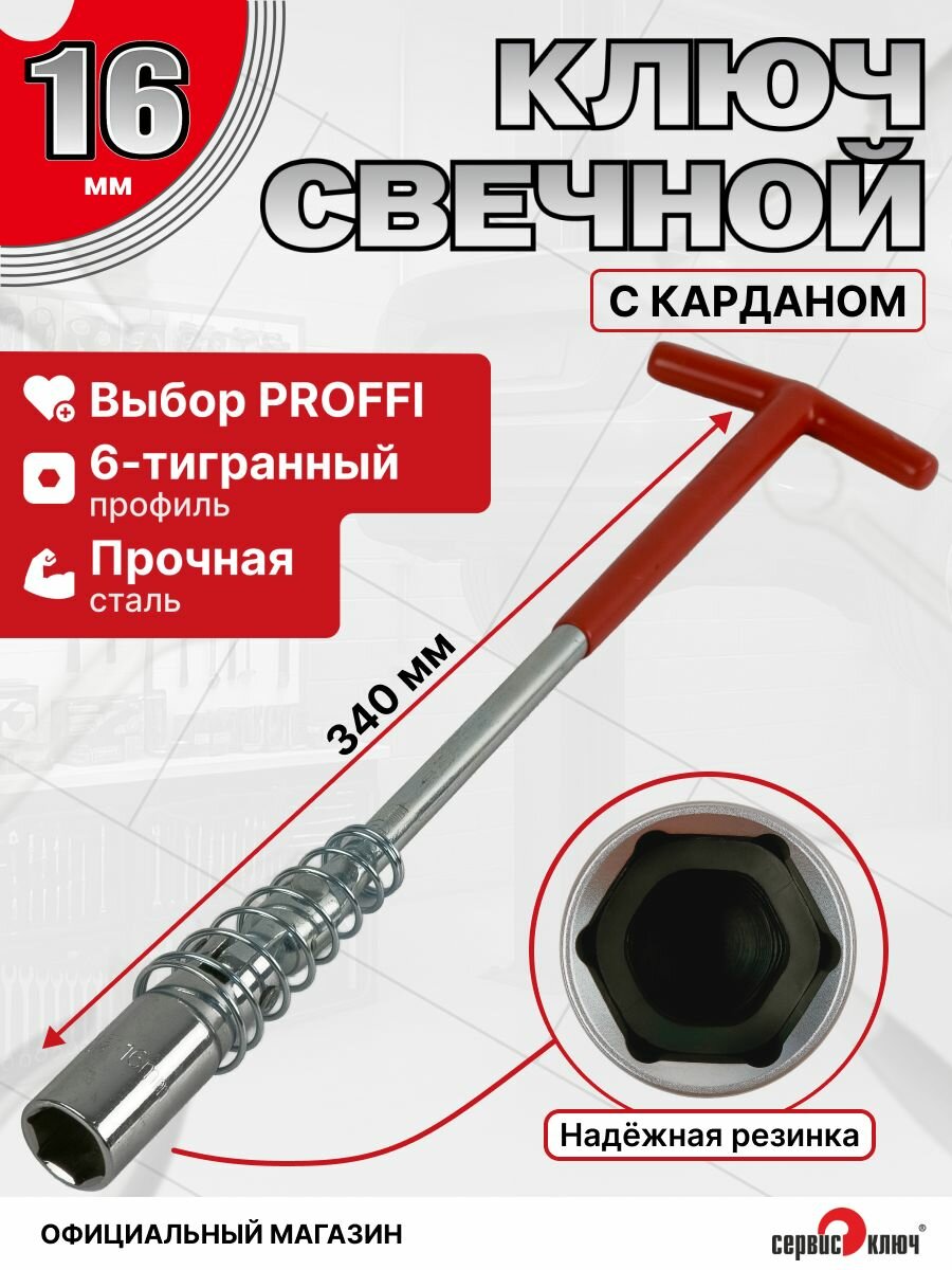 Ключ свечной с карданом на 16, длина 340 мм, сервис ключ, головка свечная на 16, 77791 свечной ключ 16 мм карданный ключ 340 мм ключ для свечей