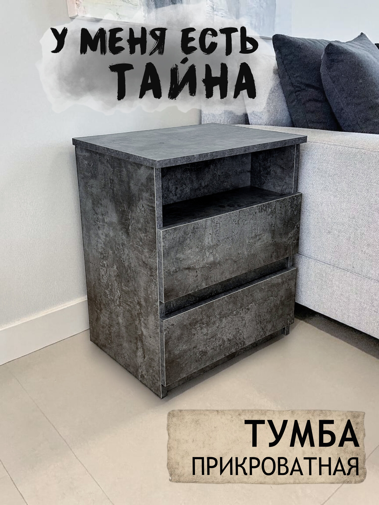 Тумба напольная прикроватная с 2 ящиками "Тайник" Цемент 54.9х44.8х34.4