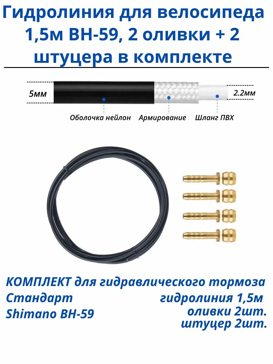Гидролиния для велосипеда 1,5м BH-59, 2 оливки + 2 штуцера в комплекте