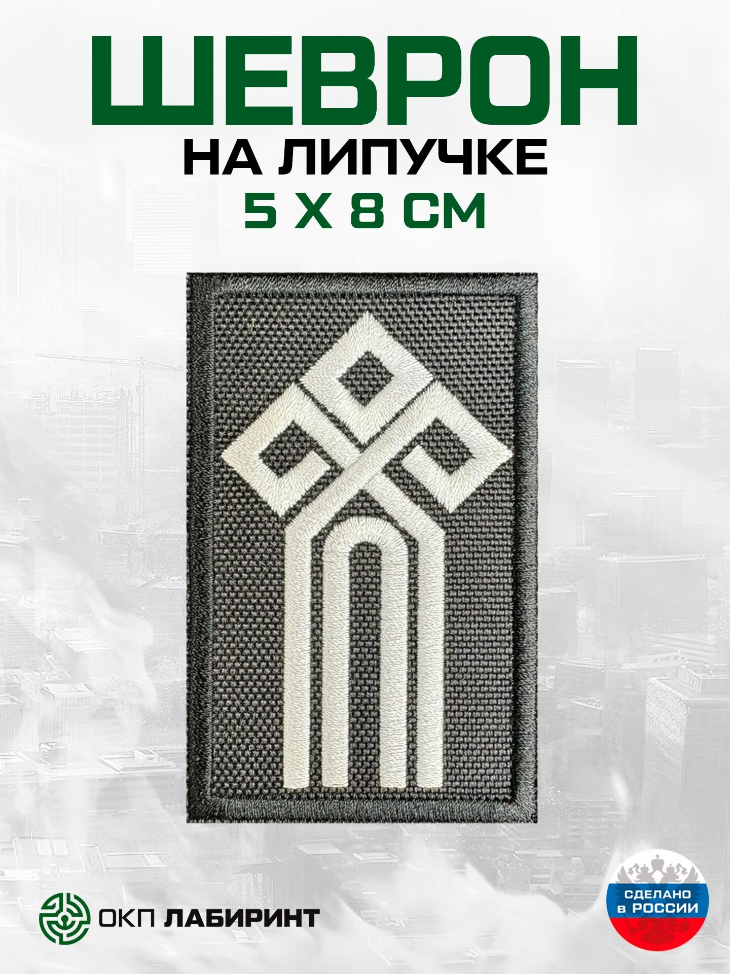 Шеврон на липучке "Символ Чур"
