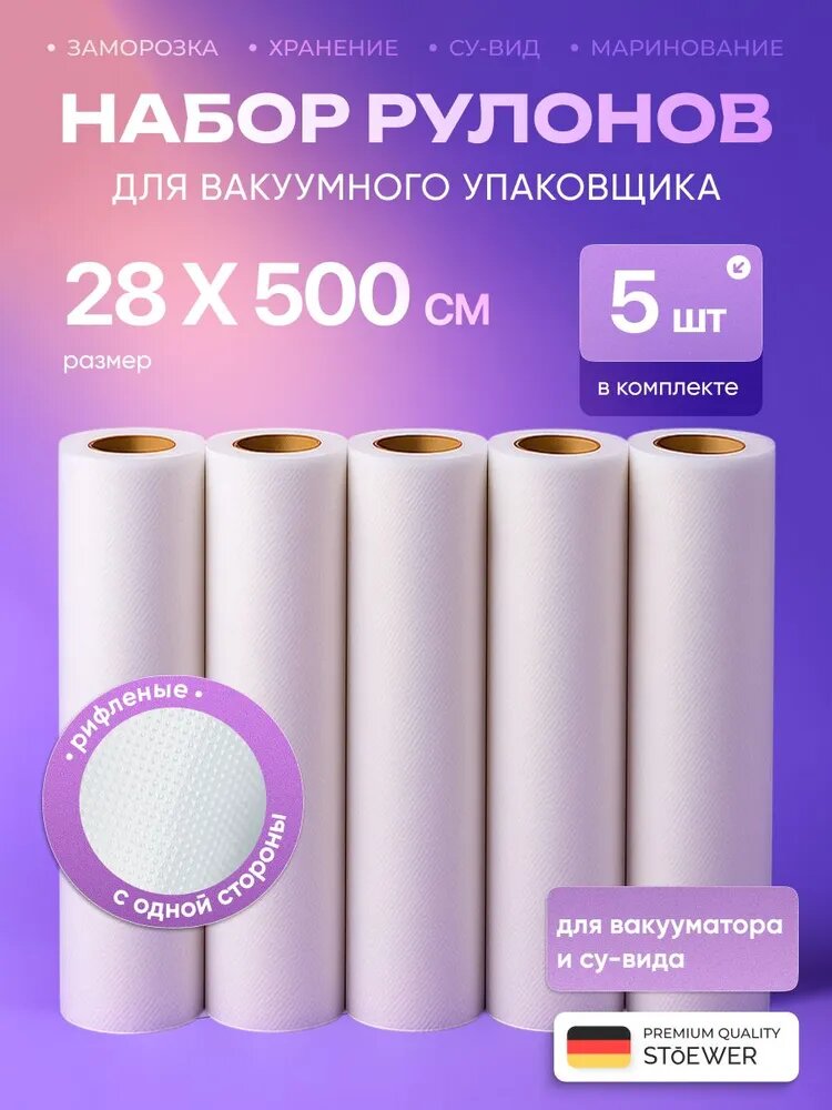 Набор рулонов для вакууматора 5 шт 28х500 см STOEWER (Штоер)