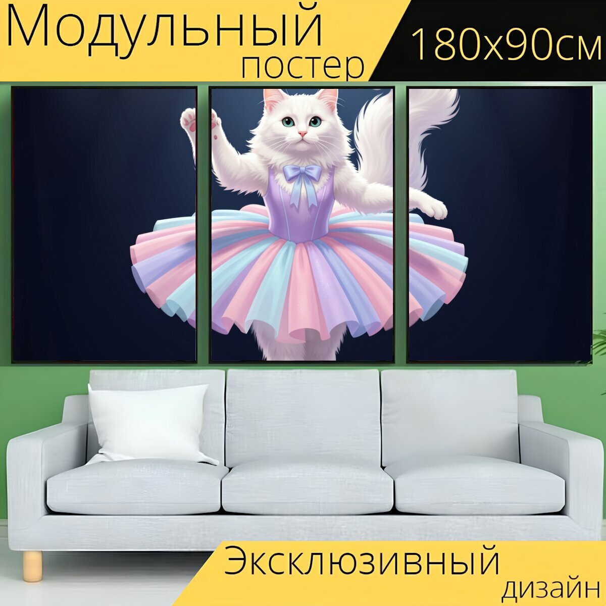 Модульный постер "Белая кошка-балерина на сцене. Пушистый питомец в балетном наряде под яркими прожекторами, пастельная палитра." 180 x 90 см. для интерьера на стену в тубусе
