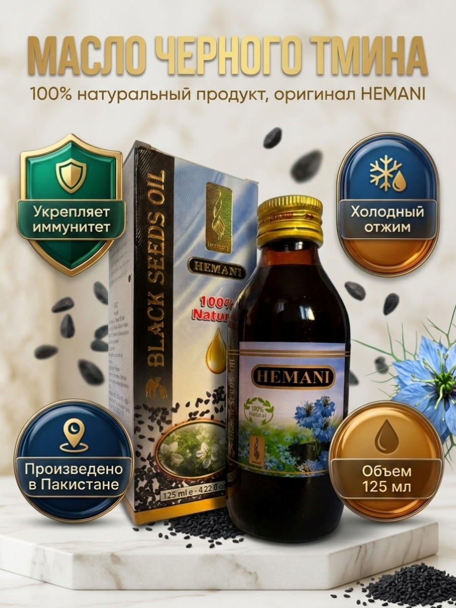 Масло черного тмина холодного отжима Химани, Масло черного тмина Hemani
