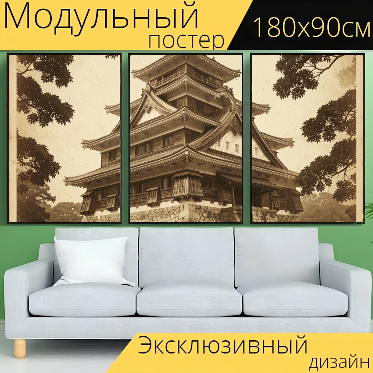 Модульный постер "Старинный японский замок-крепость. Многоярусное историческое сооружение с изогнутыми крышами и каменным основанием." 180 x 90 см. для интерьера на стену в тубусе