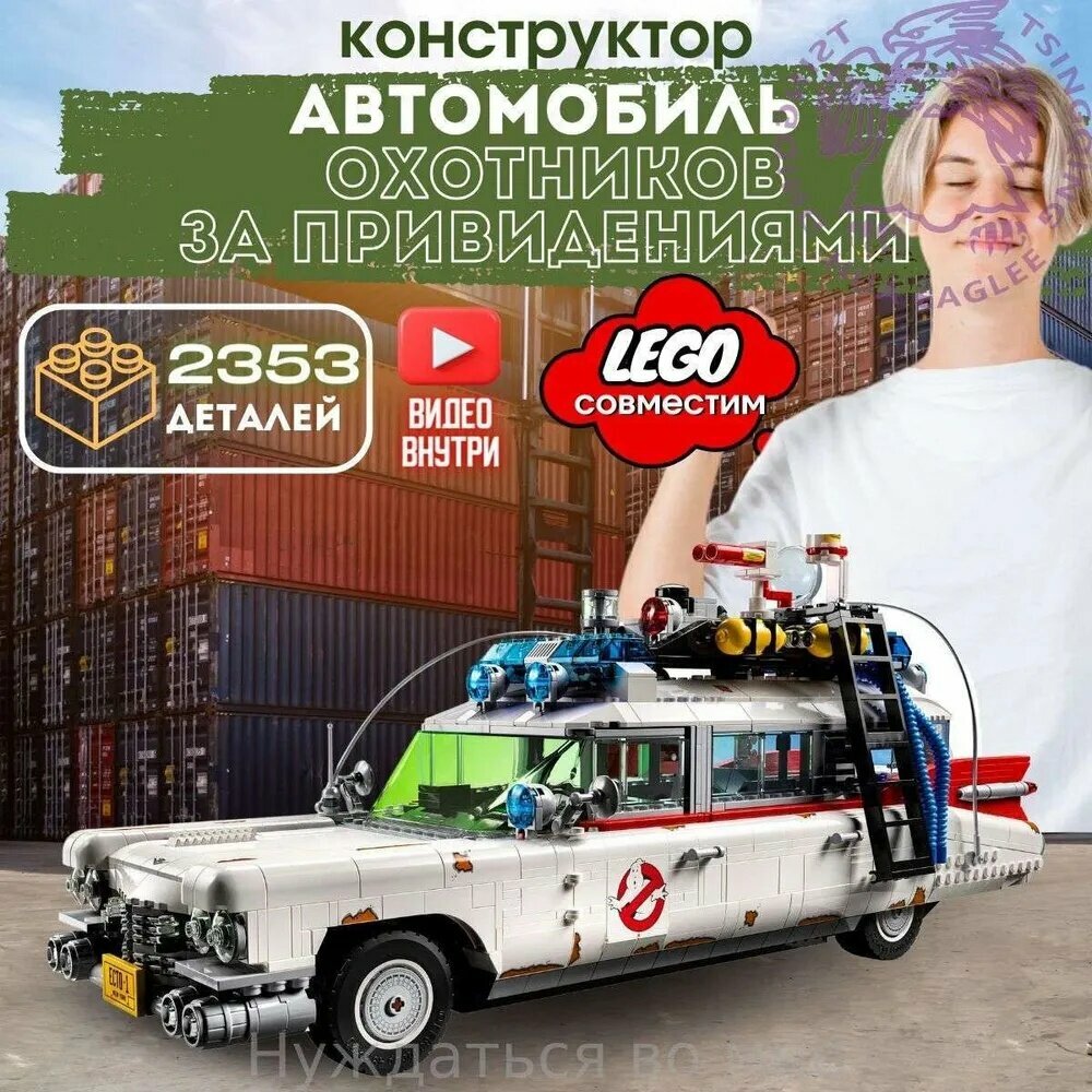 Конструктор Креатор: Автомобиль Охотников за привидениями ECTO-1 (совместим с лего Cretor 10274)