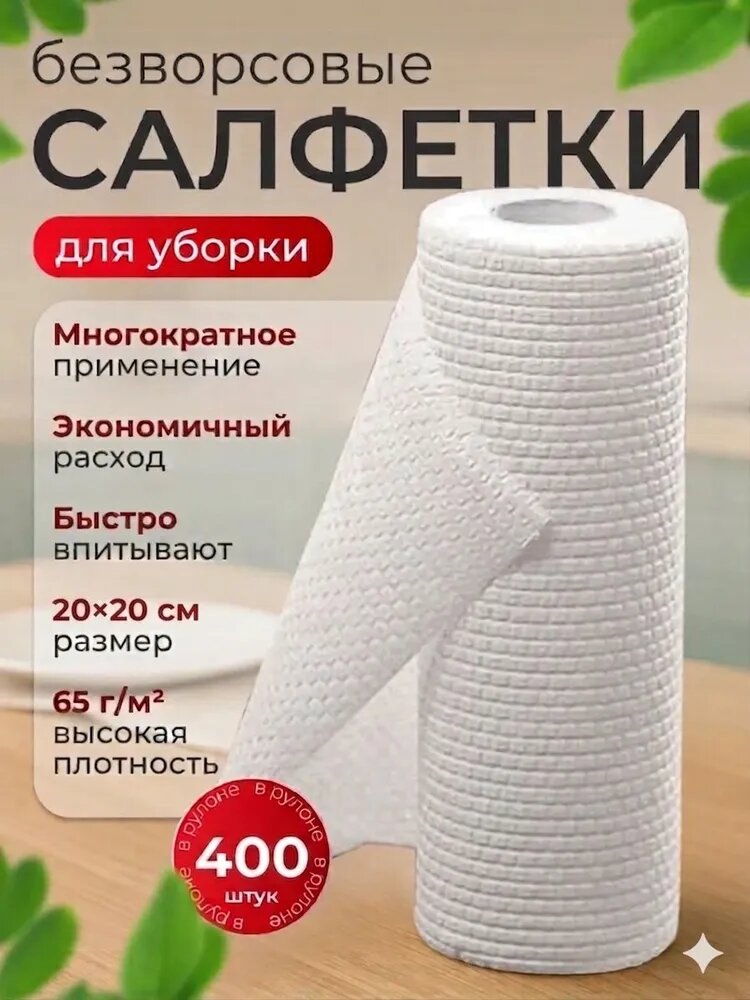 Салфетки для уборки, белый, 400 шт.