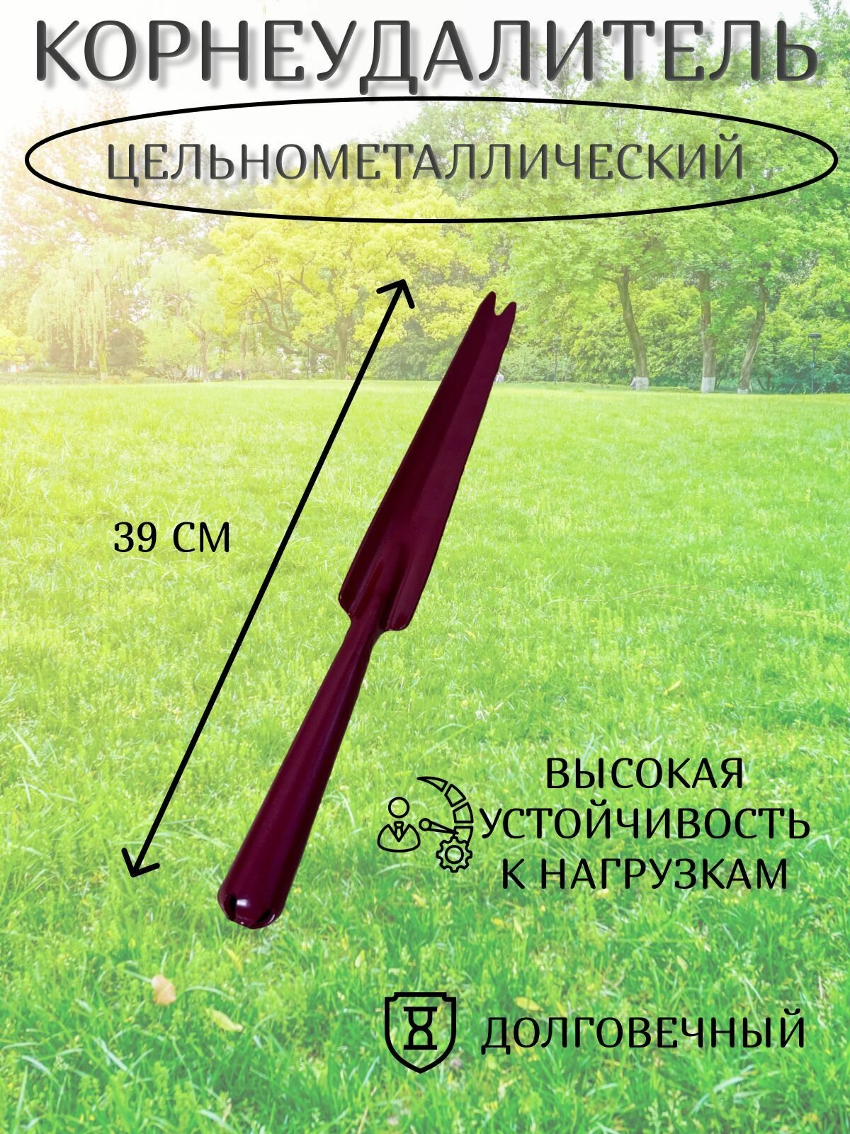 Корнеудалитель, рукоятьСталь, 24 см