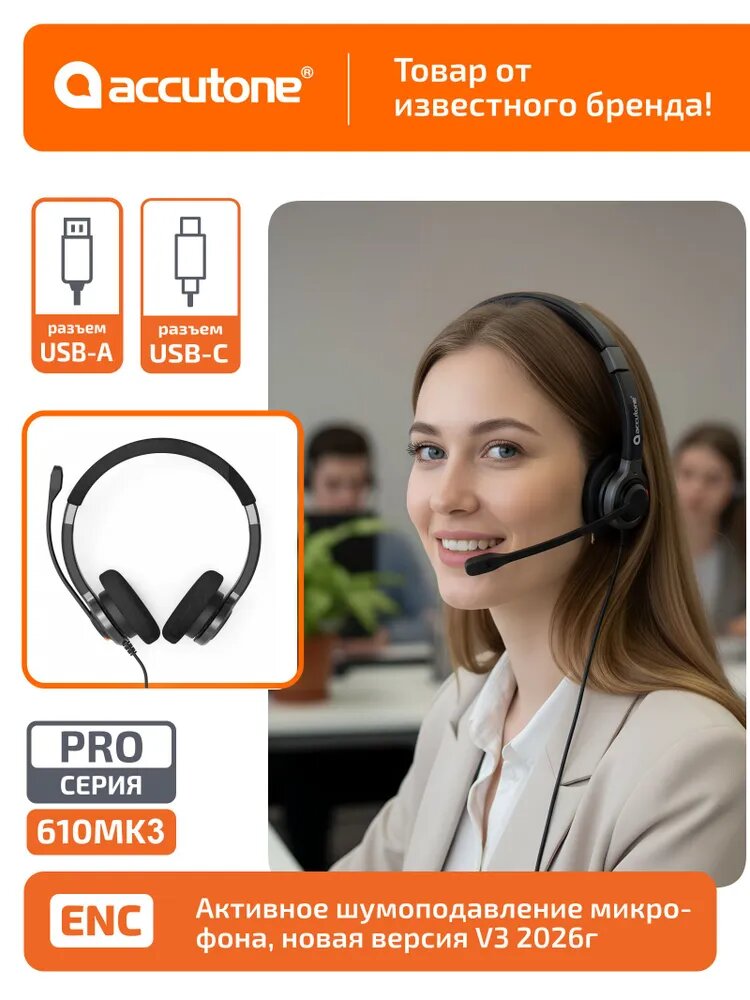 Гарнитура с активным шумоподавлением микрофона Accutone UB610MK3 ProNC Comfort ( новая версия 2026г)