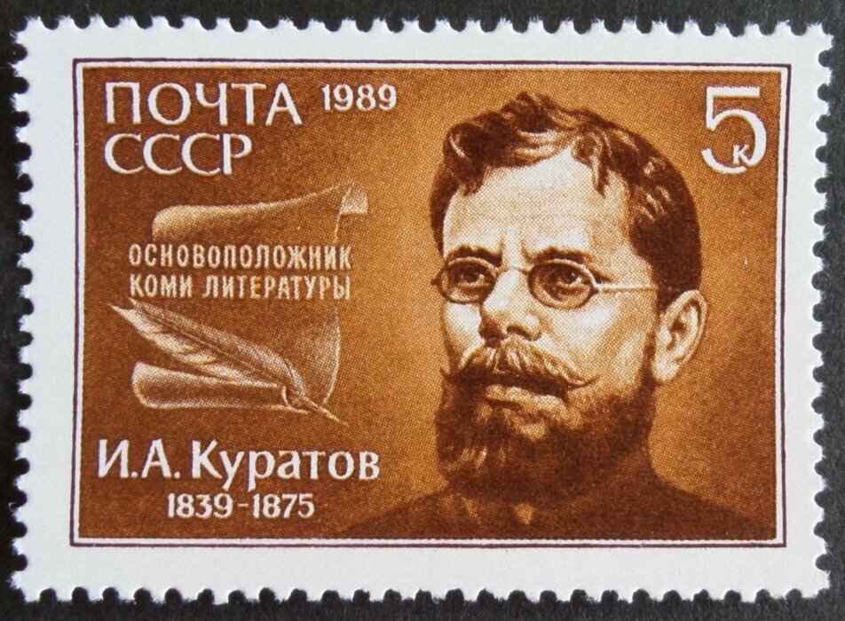 СССР, 1989. (6082) И. Куратов