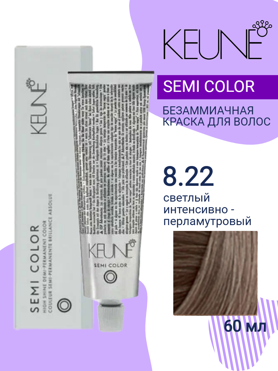 KEUNE SEMI COLOR 8.22 Светлый интенсивно -перламутровый Крем-краска для волос без аммиака