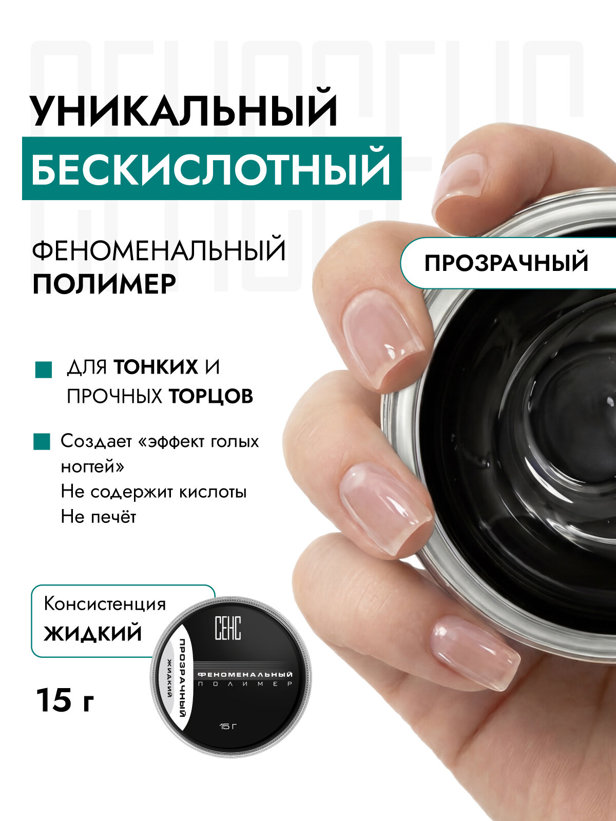Феноменальный полимер для ногтей SENS GEL PHENOMENAL укрепляющий цвет прозрачный, 15 мл