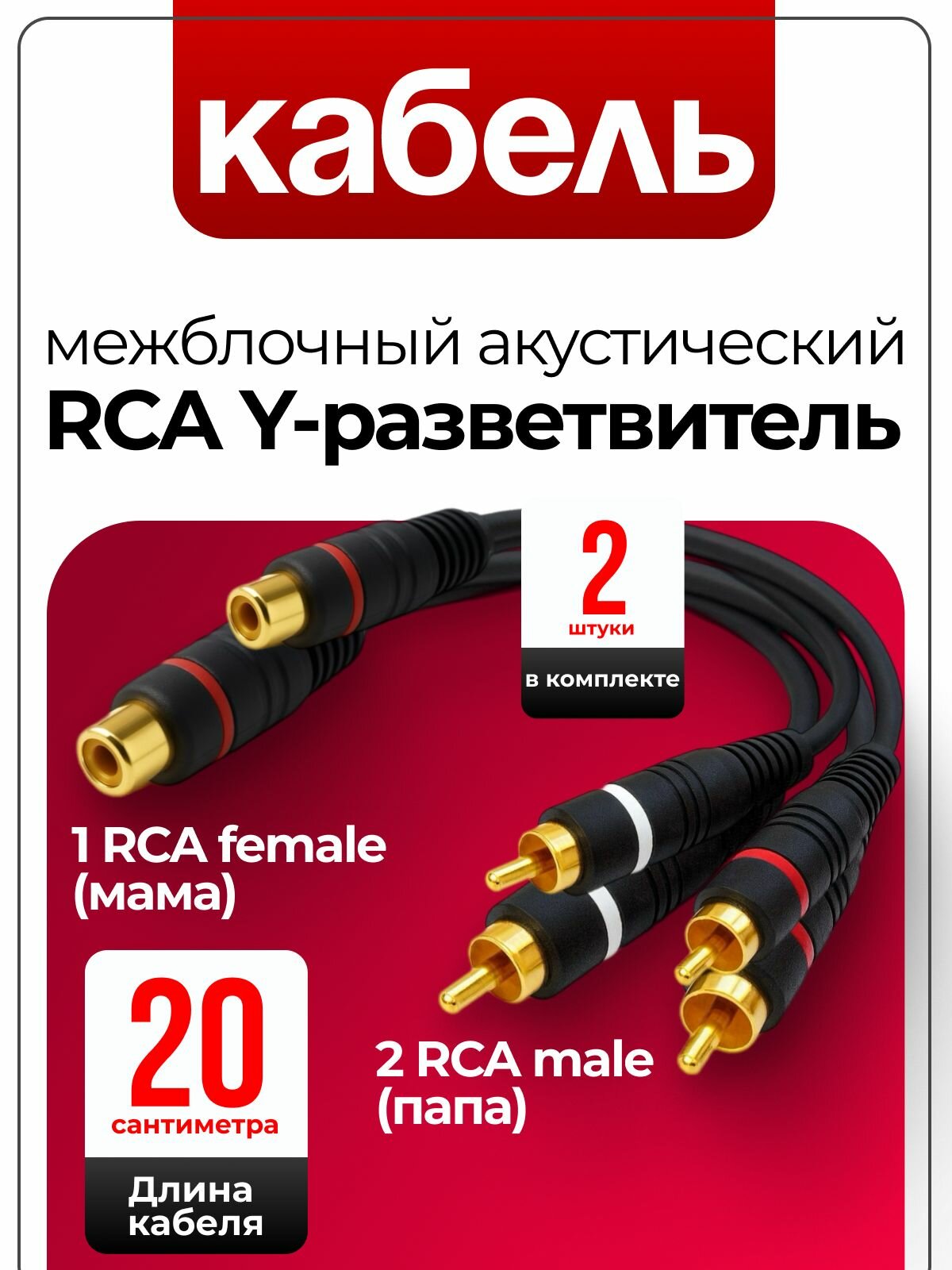 Кабель межблочный акустический 0,2м, RCA Y-коннектор, раздвоитель разветвитель RCA 2 папа (male)- 1 мама (female) 2шт комплект