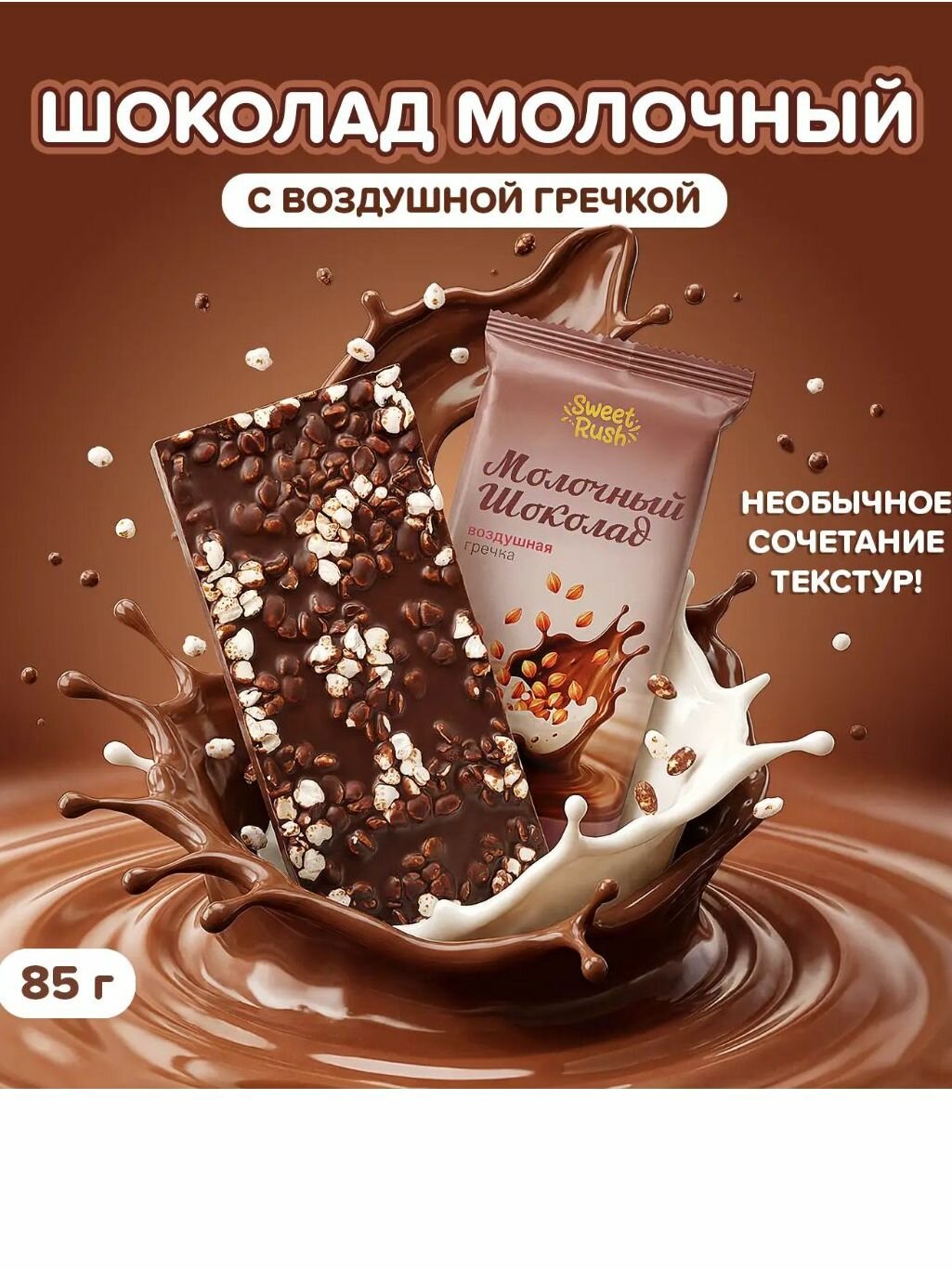 Молочный шоколад с воздушной гречкой, 85г
