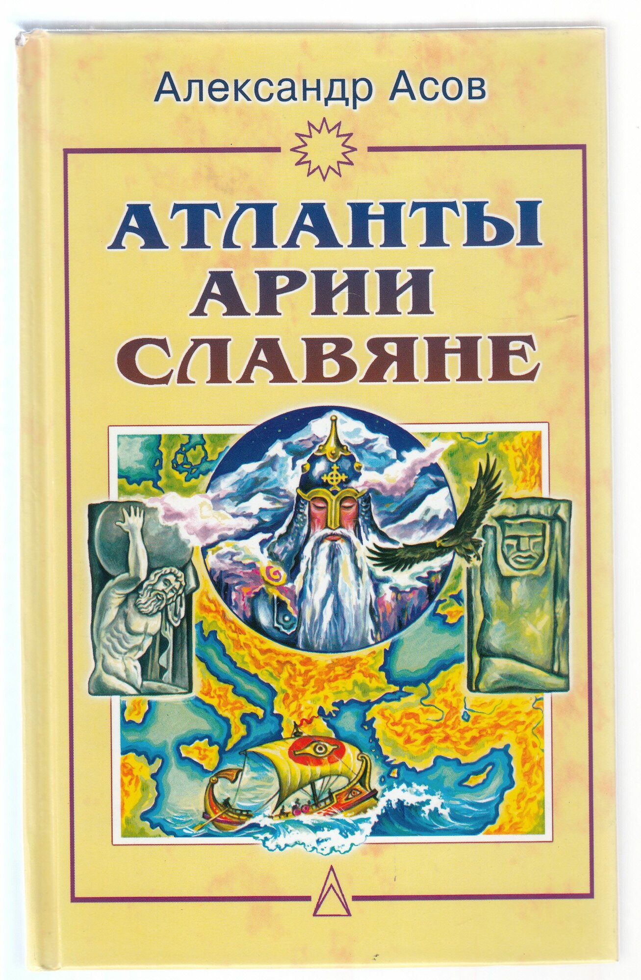 А. И. Асов. Атланты, арии, славяне: История и вера