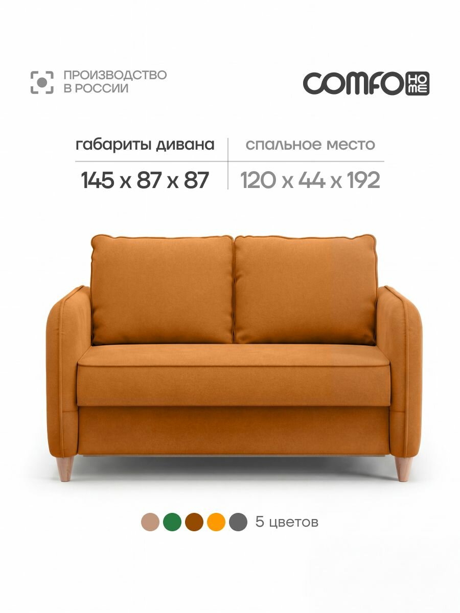 Буше Диван-кровать COMFO, механизм Раскладной, терракотовый 145*87*87