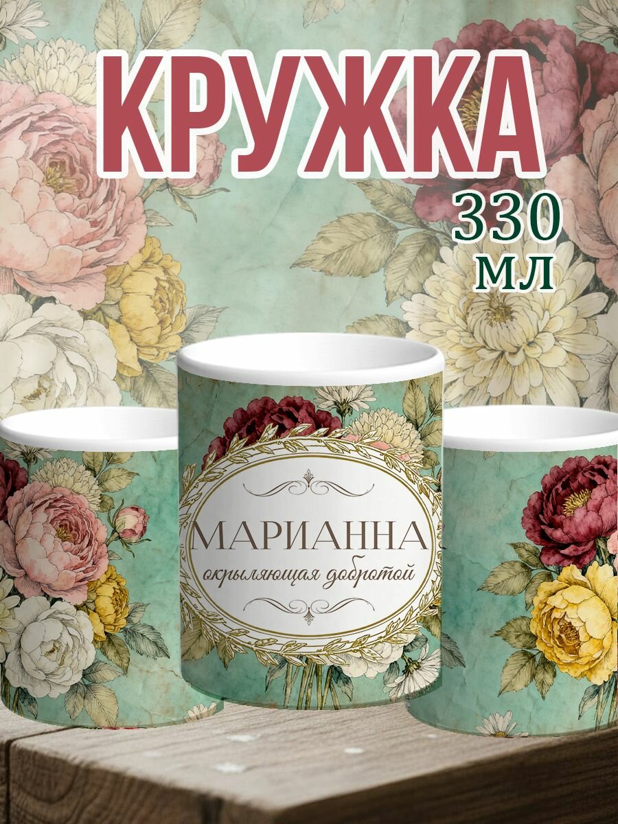 Кружка керамическая именная Марианна 330 мл