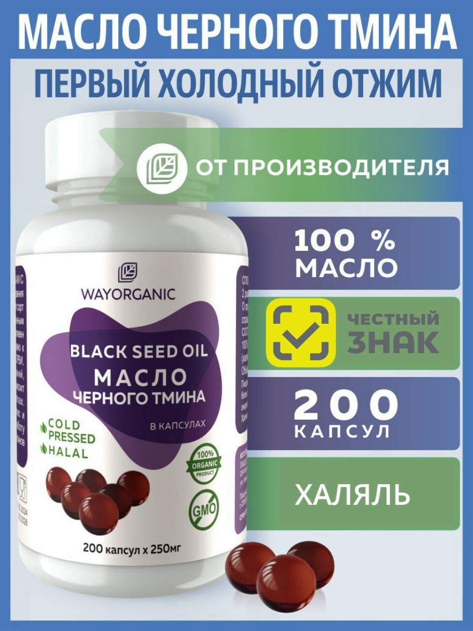 Масло черного тмина в капсулах холодного отжима