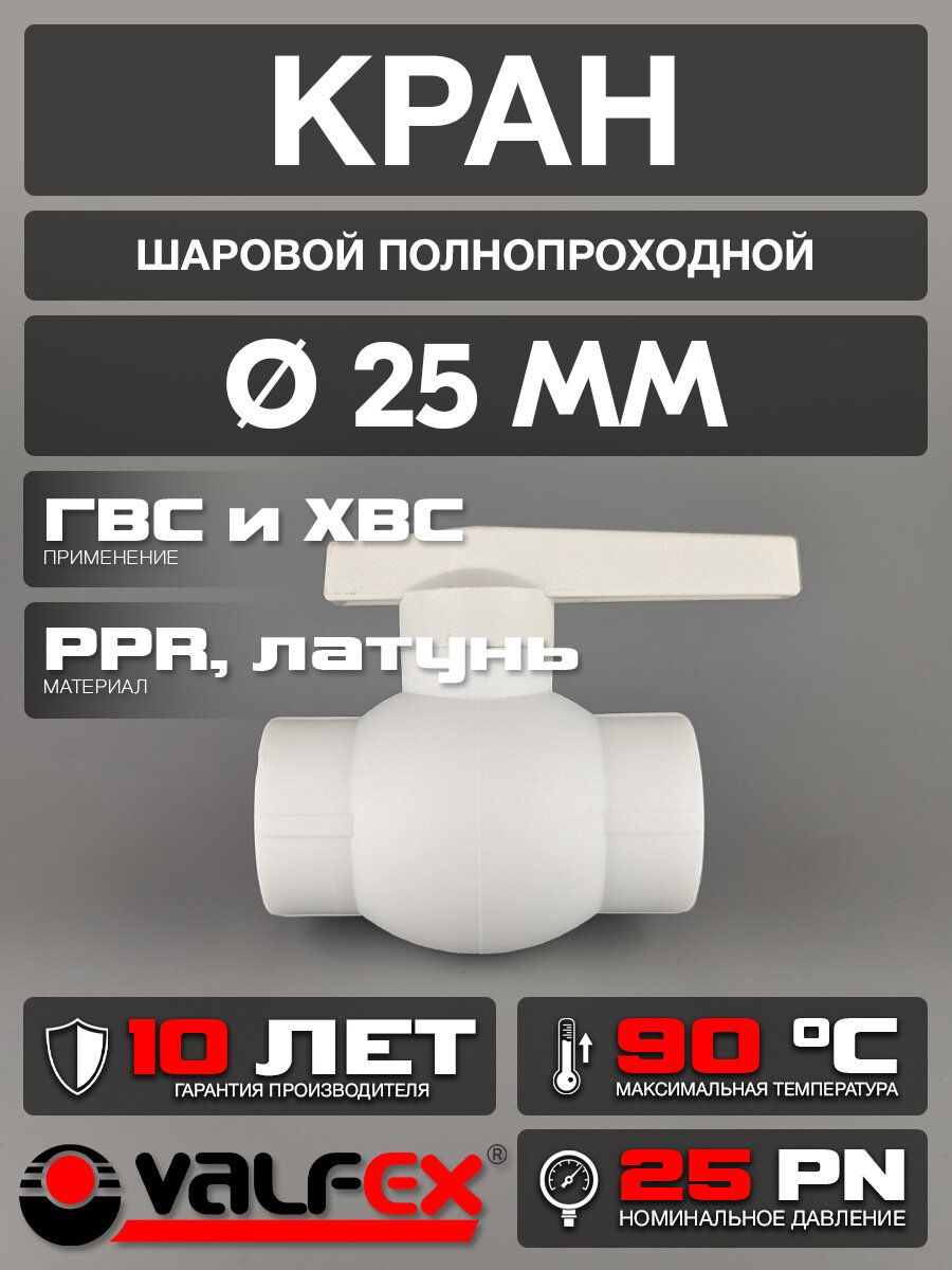 Кран шаровой полнопроходной Valfex 25, с ручкой-рычагом, полипропилен, приварной. — фото 1