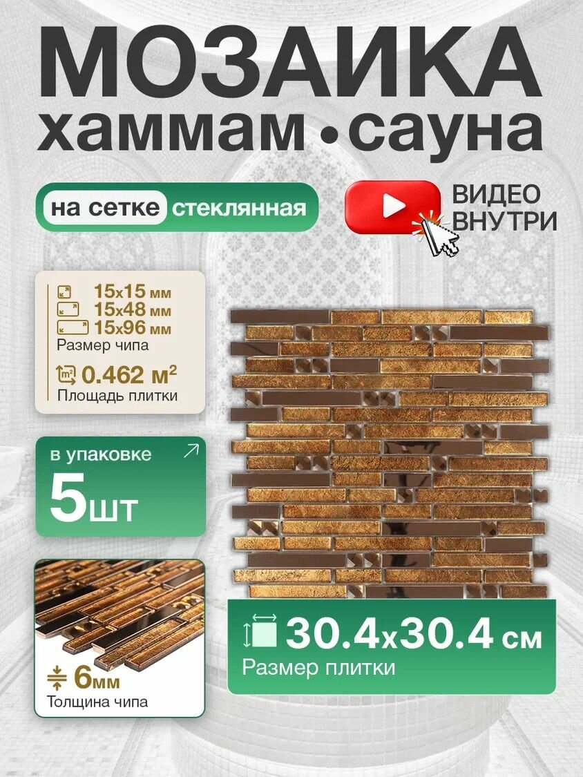 Плитка мозаика КерамограД стеклянная на сетке для сауны и хаммама, влагостойкая износостойкая, 30х30см / 5 сеток