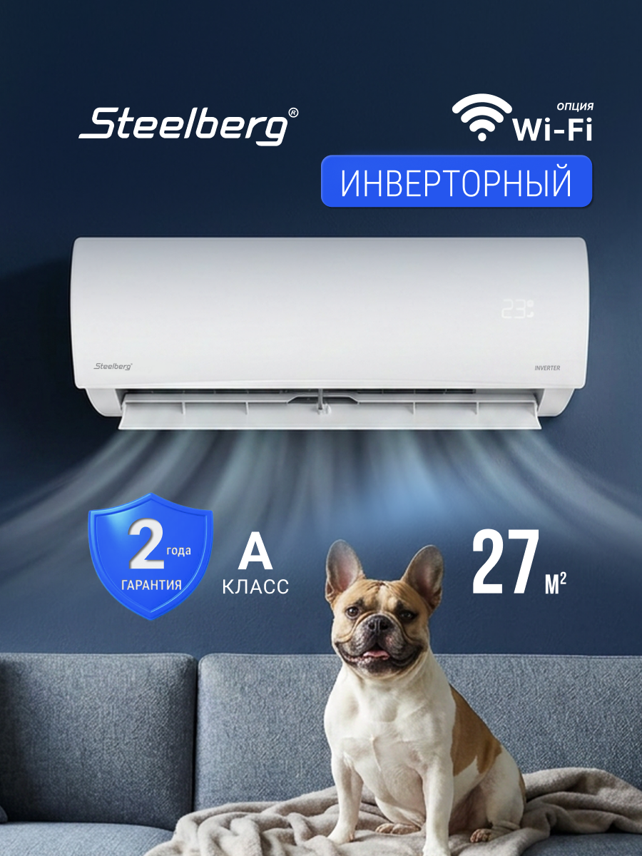 Инверторная сплит-система STEELBERG серии LUMINA Inverter, STL-ILUM09BG, до 27 кв. м