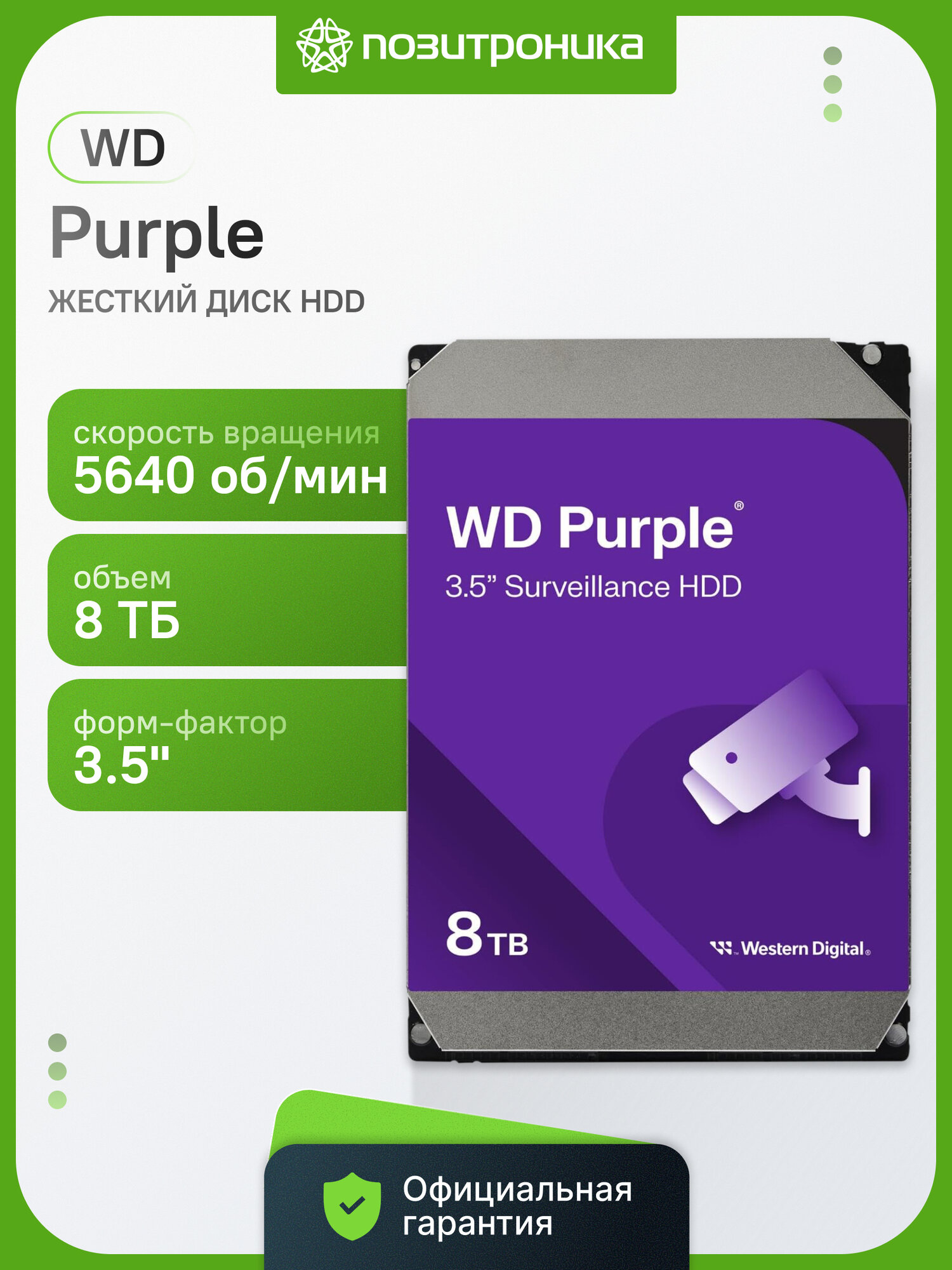 Жесткий диск WD Purple WD85PURZ 8TB, SATA III, 3.5"