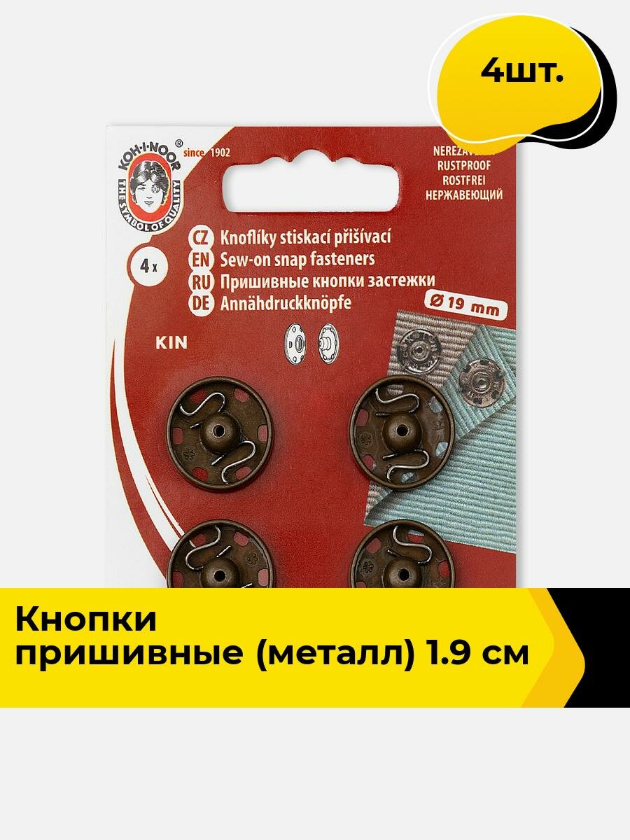 Кнопки пришивные для одежды, металлические 1.9 см, 4 шт.