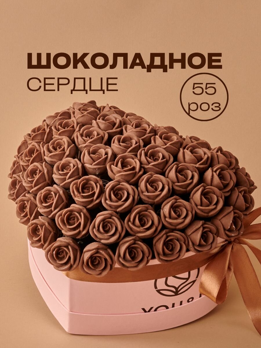 55 шоколадных роз в коробке Сердце сладкий сюрприз для девушки